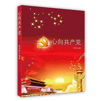[按需印刷]心向共产党