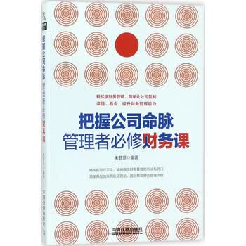 把握公司命脉,管理者必修财务课