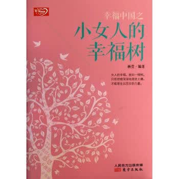 幸福中国之小女人的幸福树