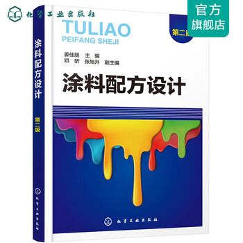 涂料配方设计（第二版）