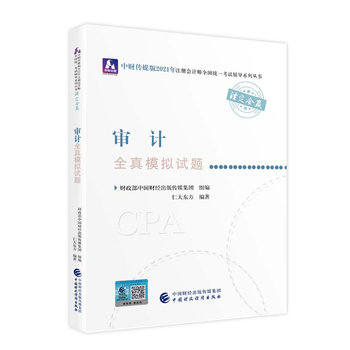 注册会计师2021教材 审计 2021年注册会计师统一考试全真模拟试题