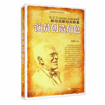 演员创造角色 郑雪来 译 中国电影出版社