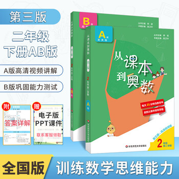从课本到奥数二年级下册AB版第三版数学思维训练 A教程视频讲解B练习 奥数举一反三小学数学竞赛提高