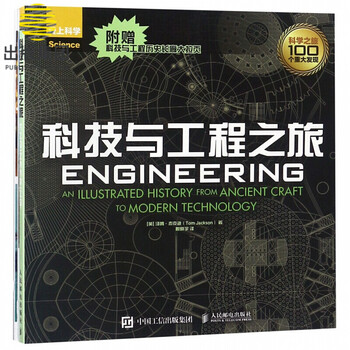 科技与工程之旅(附科技与工程历史长廊大拉页爱上科学)