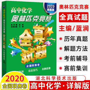 2022奥林匹克竞赛全真试题高中数学物理化学全国联赛卷详解版2020奥数真题考前辅导赛前集训奥赛书 高中化学