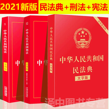 全现货！宪法+刑法+民法典正版全套3本2021年新版法律书籍中国中华人民共和国宪法实用版2018修