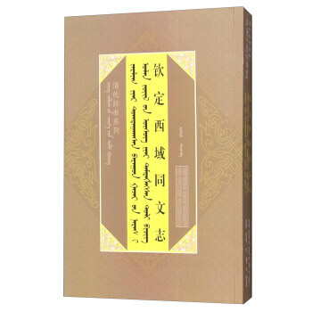 钦定西域同文志【正版图书】