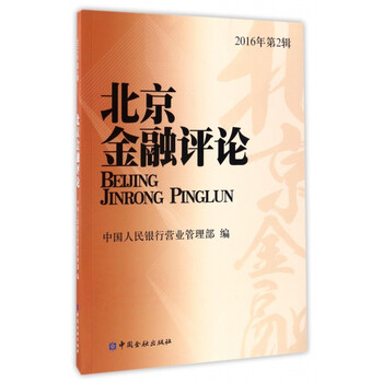 北京金融评论(2016年第2辑) 中国金融出版社 9787504986276  中国人民银行营业管理
