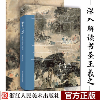 千古兰亭:王羲之的思想与书法 陈岸峰著兰亭集序历史深入解析 了解王羲之人物思想研究书法评论爱好者书籍
