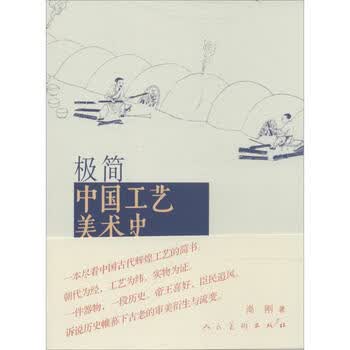 极简中国工艺美术史 尚刚  书籍