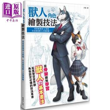 兽人角色绘制技法 港台原版 枫书坊 绘画 漫画技法