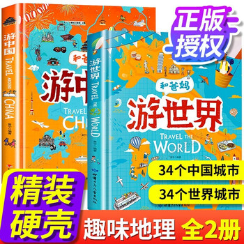 和爸妈游中国+和爸妈游世界【精装全2册】趣味地理儿童地理科普百科书 手绘中国世界地理百科绘本