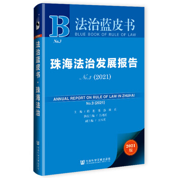 珠海~~发展报告9787520181235社会科学文献