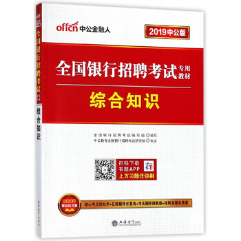 综合知识(2019中公版全国银行招聘考试专用教材)