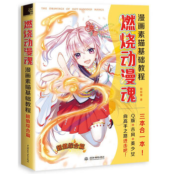 燃烧动漫魂！漫画素描基础教程 综合篇 哒哒猫