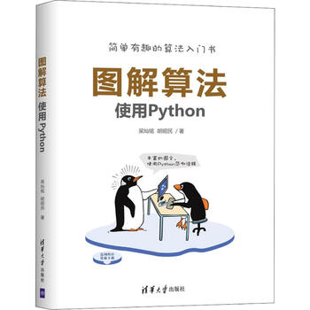 图解算法 使用Python 吴灿铭,胡昭民  书籍