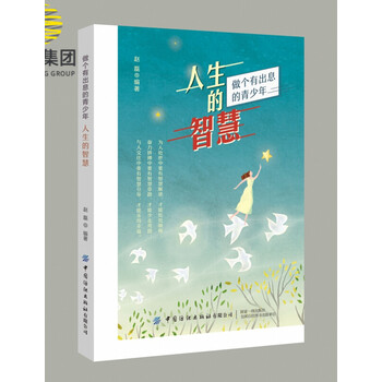 人生的智慧(做个有出息的青少年)