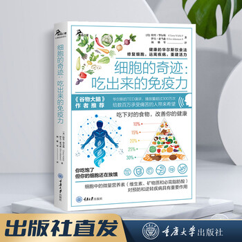 细胞的奇迹 吃出来的免疫力 健康华尔斯古老饮食法 修复细胞 远离疾病 三种食疗方案 养生健康饮食书籍 细胞的奇迹 吃出来的免疫力
