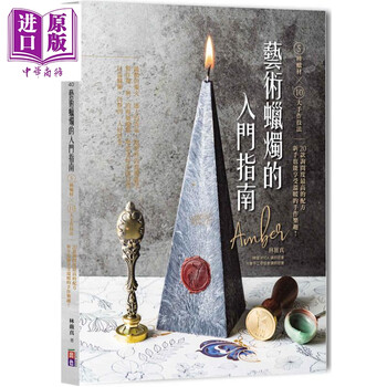 艺术蜡烛的入门指南 港台原版 林薇真 出色文化
