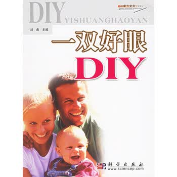 一双好眼DIY 刘虎 科学出版社