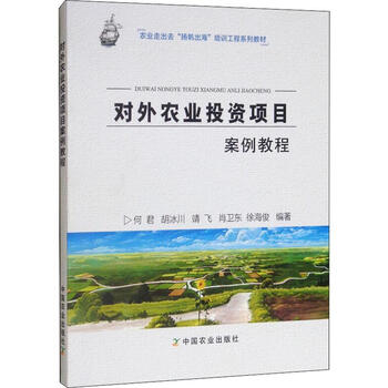 对外农业投资项目案例教程