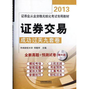 证券交易成功过关九套卷