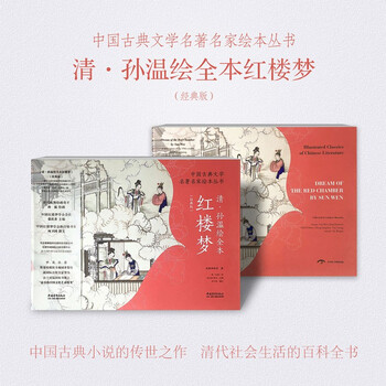 中国古典文学名著名家绘本丛书：清·孙温绘全本红楼梦 UV工艺全彩印刷 裸脊锁线装订 -经典版