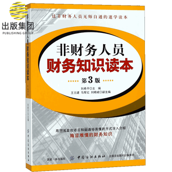 非财务人员财务知识读本(第3版)