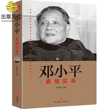 邓小平真情实录