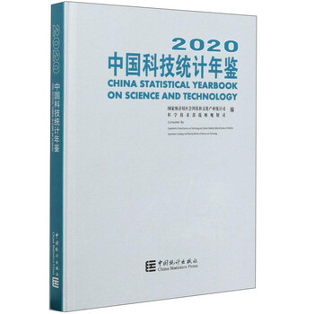 中国科技统计年鉴（附光盘2020汉英对照）