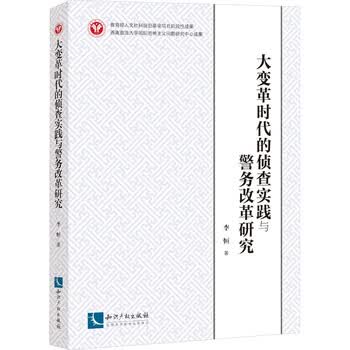 大变革时代的侦查实践与警务改革研究 李恒  书籍