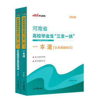 中公2022河南三支一扶教材考试用书公共基础知识河南省三支一扶历年真题全真模拟试卷题库