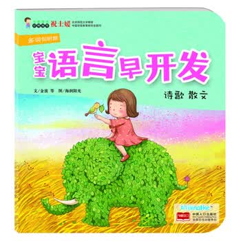 宝宝语言早开发：诗歌·散文（多词句时期）·海润阳光