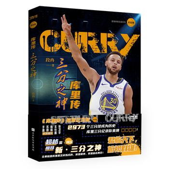 官方新书库里传：三分之神 纪念版 库里正式超越雷阿伦打破纪录 登顶NBA历史三分王 篮球评论员段冉又一力作 全景披露库里是怎样炼成的 他是萌神更是励志典范 库里传：三分之神 纪念版