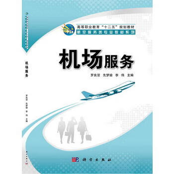机场服务 9787030342546 罗良翌 科学出版社