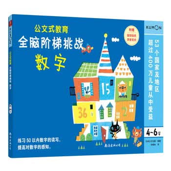 全脑阶梯挑战(数字4-6岁)/公文式教育