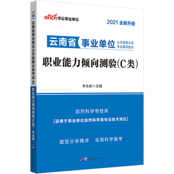 中公教育2021云南省事业单位公开招聘分类考试教材：职业能力倾向测验（C类）（全新升级）