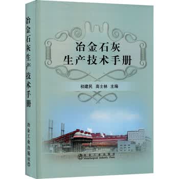 冶金石灰生产技术手册