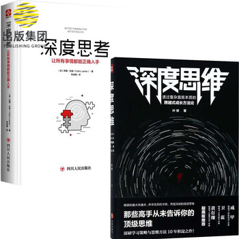 深度思维&深度思考 共2册