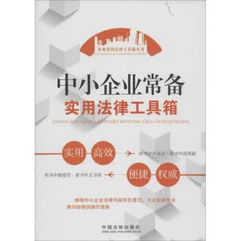 中小企业常备实用法律工具箱