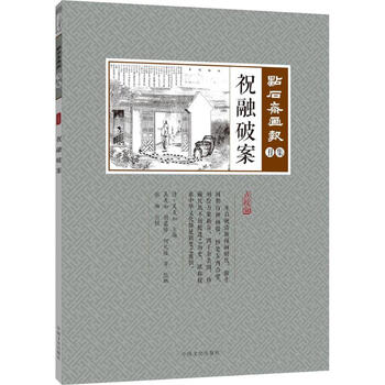 祝融破案【正版图书】