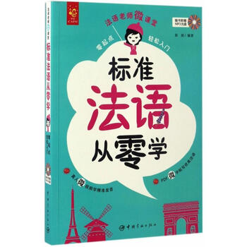 标准法语从零学