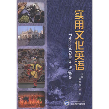 实用文化英语 郝向利,滕京 编 作 书籍
