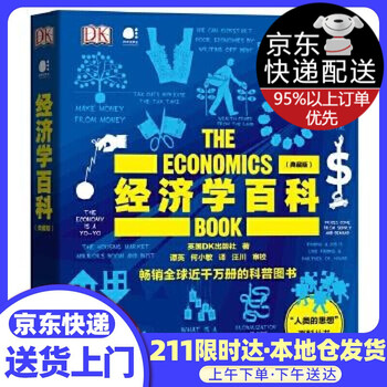 DK经济学百科 英国DK出版社 电子工业出版社