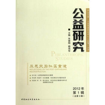 公益研究 朱健刚 社会科学 9787516110706