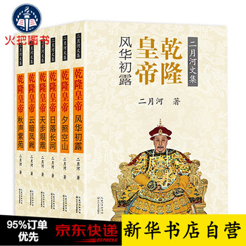 乾隆皇帝(共6册)/二月河文集