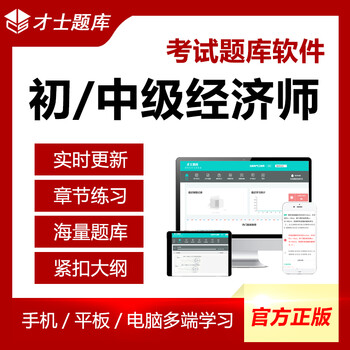 2022初级中级经济师历年真题试卷财税建筑工商人力金融考试题库 才士题库考试软件课件试题新版cstz 中级经济师 全科(备注科目)