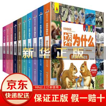 十万个为什么全10册小学生课外阅读书籍趣味知识馆6-12岁科普读物植物科技宇宙历史昆虫彩图注音版 十万个为什么全10册