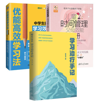 【全3册】儿童时间管理父母效能手册学习治疗手记优能高效学习法中学生提升学习效率的32个技巧儿童时间管理训练手册良好习惯