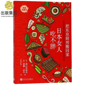 把东京厨房搬回家(日本女人吃不胖)